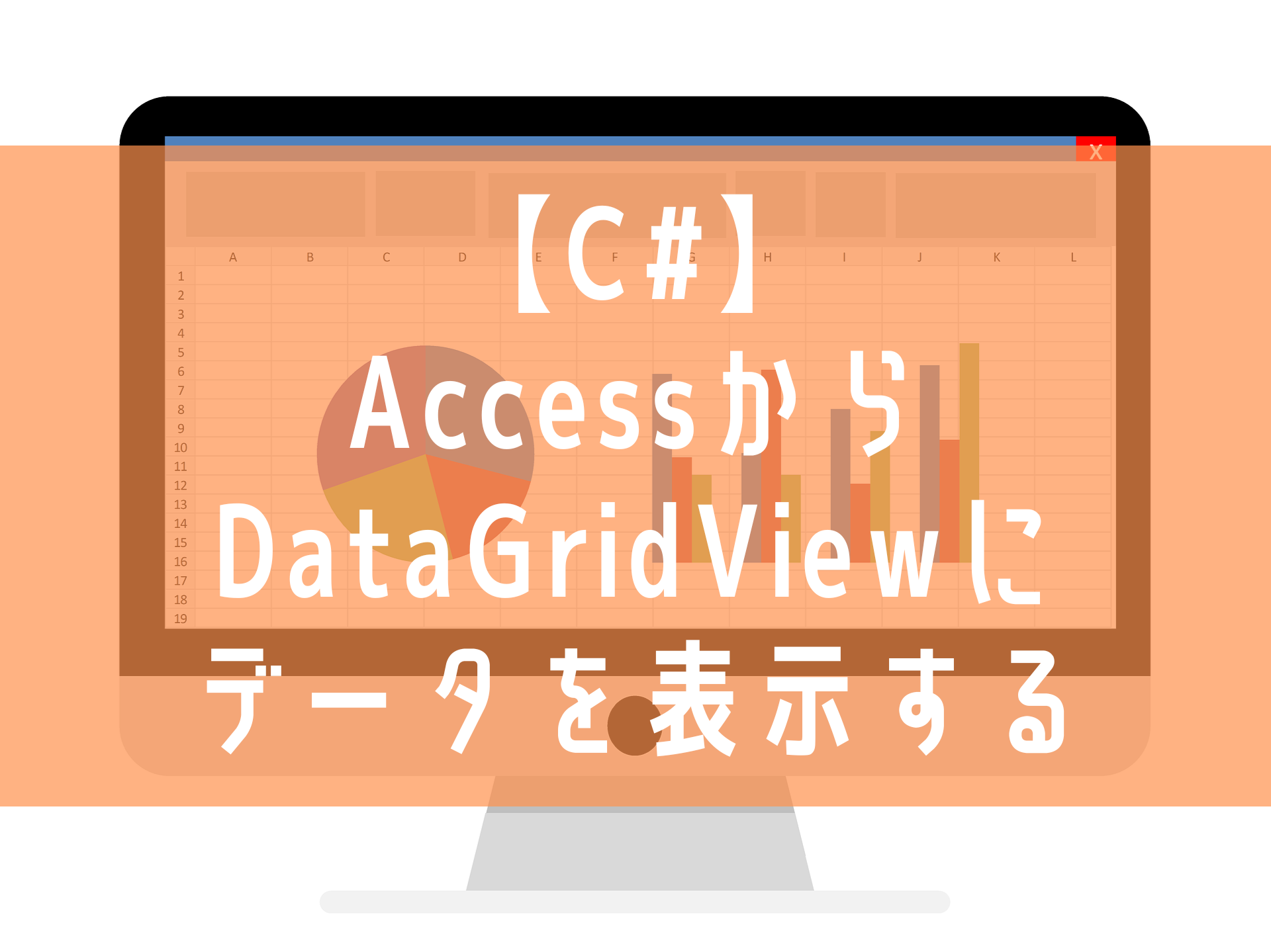 【C#】AccessからDataGridViewにデータを表示する - おてがるデジタル