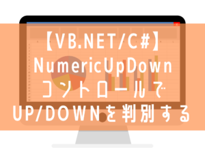 【VB/C#】NumericUpDownコントロールでUP/DOWNを判別する - おてがるデジタル