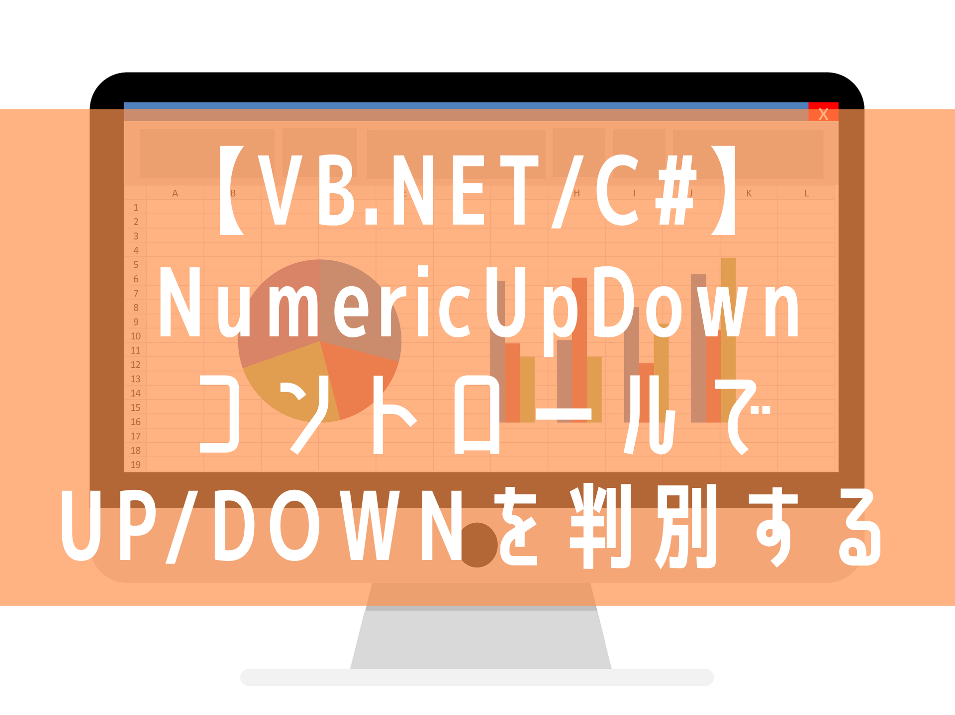 【vbc】numericupdownコントロールでupdownを判別する おてがるデジタル